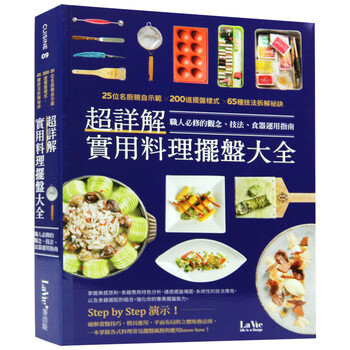 现货台版 超详解实用料理摆盘大全 食谱