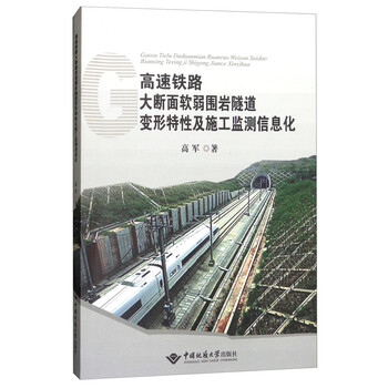 高速铁路大断面软弱围岩隧道变形特性及施工监测信息化