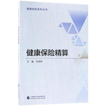 健康保险精算