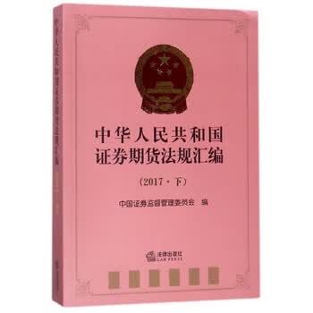 中华人民共和国证券期货法规汇编(2017下)