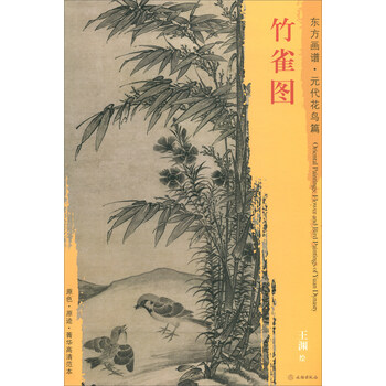 东方画谱·元代花鸟篇：竹雀图