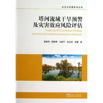 塔河流域干旱预警及灾害效应风险评估