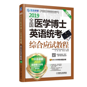 [正版新书]全国医学博士英语统考综合应试教程:20199787111605904机械工业