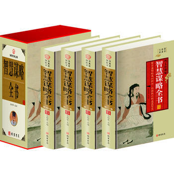智慧谋略全书 王艳军 9787512013797 线装书局