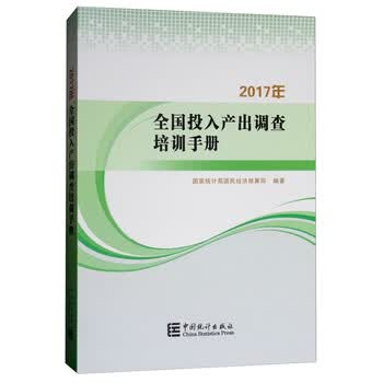 2017全国投入产出调查培训手册
