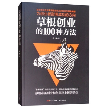 草根创业的100种方法9787218125077广东人民白晓