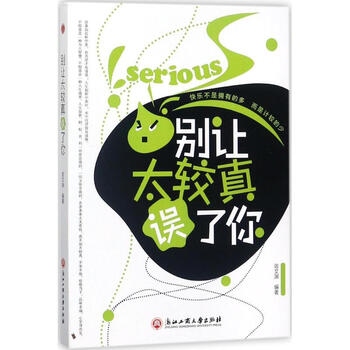 别让太较真误了你