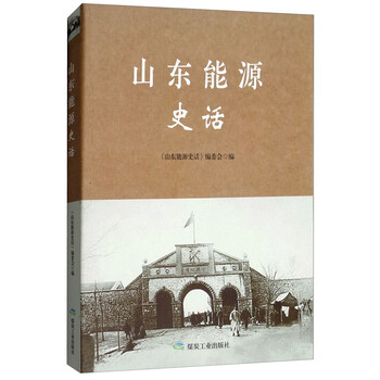 山东能源史话