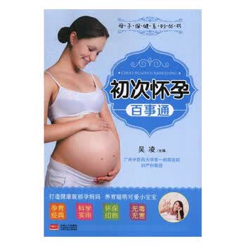 初次怀孕百事通 健身与保健 吴凌主编 中国人口出版社 9787510153457