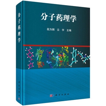 分子药理学