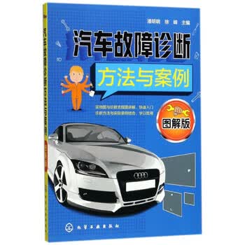 汽车故障诊断方法与案例(图解版)
