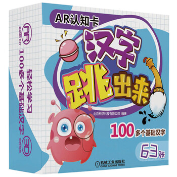 AR认知卡 汉字跳出来9787111592907