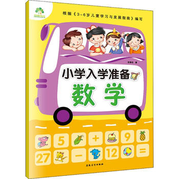 小学入学准备数学