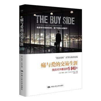 痛与爱的交易生涯：我在对冲基金的5840天 [美]达夫,艾博 9787300219301 