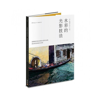 水彩的光影技法 台版原版 田中己永 积木