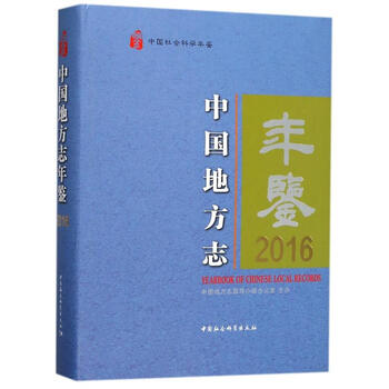 中国地方志年鉴