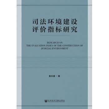 司法环境建设评价指标研究