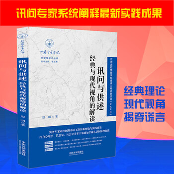 讯问与供述经典与现代视角的解读
