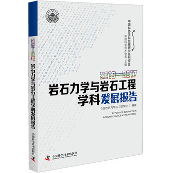 2016—2017岩石力学与岩石工程学科发展报告