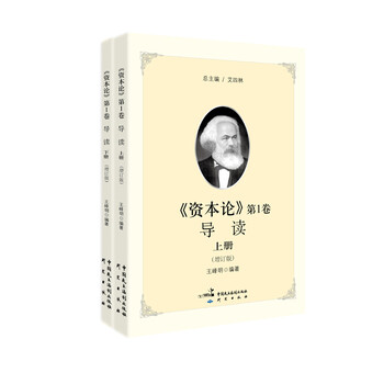 《资本论》第1卷导读  正版图书