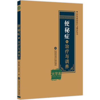 风湿病的治疗与调养(大字本)