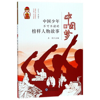 中国梦(中国少年不可不读的榜样人物故事)