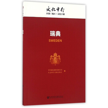 瑞典/文化中行国别地区文化手册