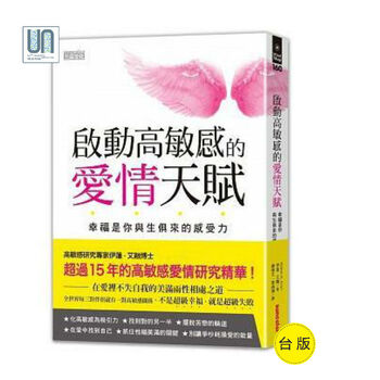 启动高敏感的爱情天赋--幸福是你与生俱来的感受力三采出版伊莲9789863429692心理励志