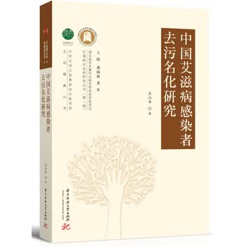 中国艾滋病感染者去污名化研究