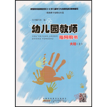 安少版幼儿园教师指导用书 大班上册 根据《3-6岁儿童学习与发展指南》编写 安徽少儿出版社现货