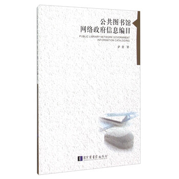 公共图书馆网络政府信息编目
