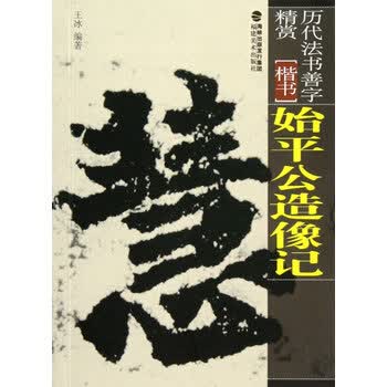 始平公造像记(楷书)/历代法书善字精赏