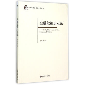 金融危机启示录