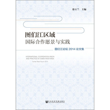 图们江区域国际合作愿景与实践