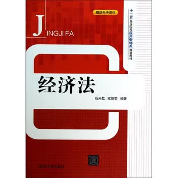 经济法(十二五高等院校应用型特色规划教材)