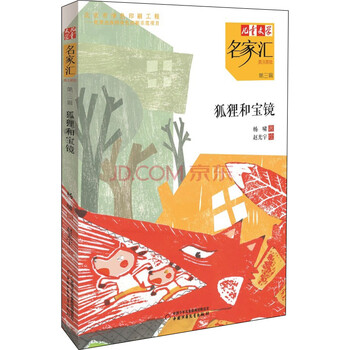 《儿童文学》名家汇·美文美绘·第3辑：狐狸和宝镜