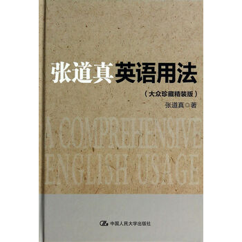 张道真英语用法(大众珍藏精装版)(精)