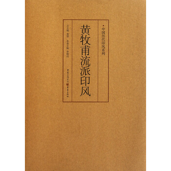 黄牧甫流派印风/中国历代印风系列