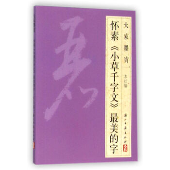怀素小草千字文最美的字