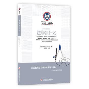 正版 美国科学问答：数学是什么 9787543966468