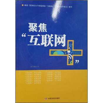 正版 聚焦“互联网+”9787517115014聚焦互联网+编写组编