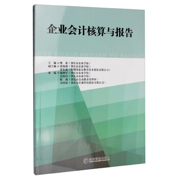 企业会计核算与报告