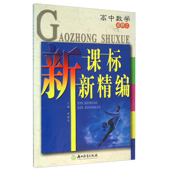 新精编：高中数学（必修2）