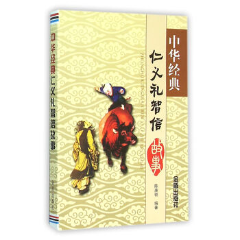 中华经典仁义礼智信故事