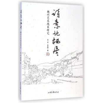 诗意地栖居(徽州艺术现象研究)