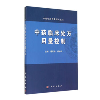 *临床处方用量控制/*临床用量研究丛书
