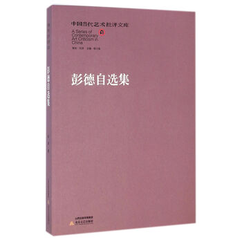 彭德自选集/中国当代艺术批评文库