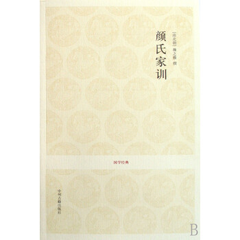 颜氏家训/国学经典