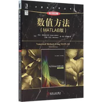 数值方法 华章图书 计算机科学丛书