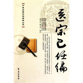 医宗己任编/中医古籍校注释译丛书